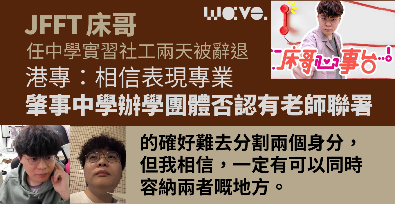 報道｜JFFT 床哥任實習社工 駐校兩天被辭退 港專認可專業 辦學團體否認老師聯署 | Wave. 流行文化誌